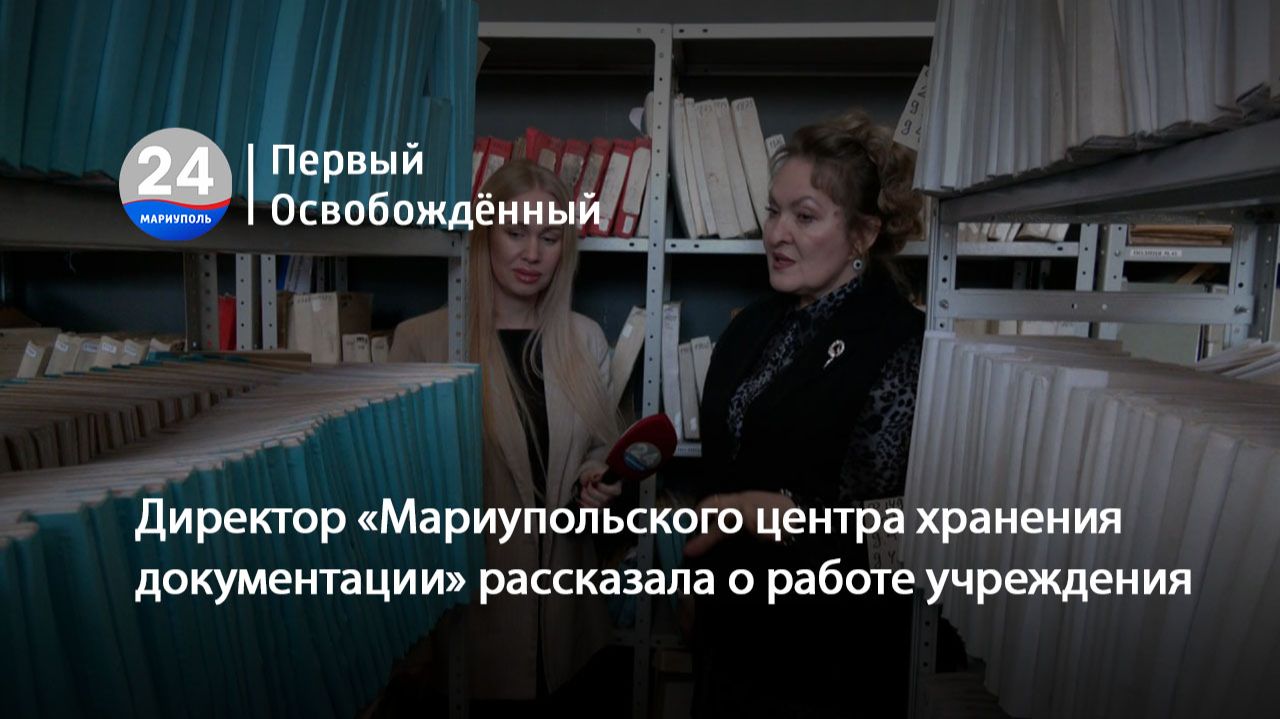 Директор «Мариупольского центра хранения документации» рассказала о работе учреждения.10.03.2026