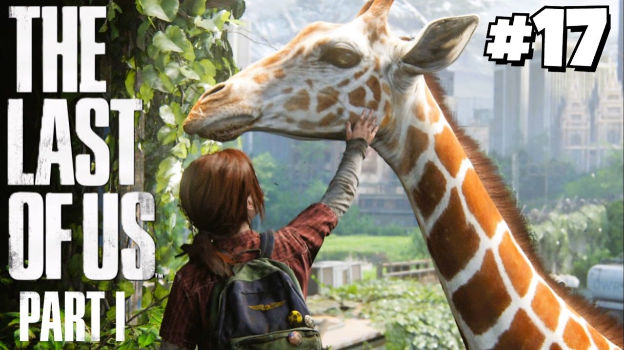 ВСЕМУ СВОЕ ВРЕМЯ / The Last of Us Part I #17 - Прохождение игры