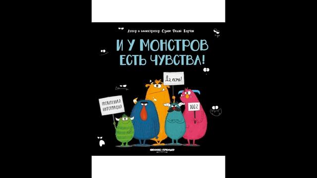 И у монстров есть чувства — Озлем Федай Корчак