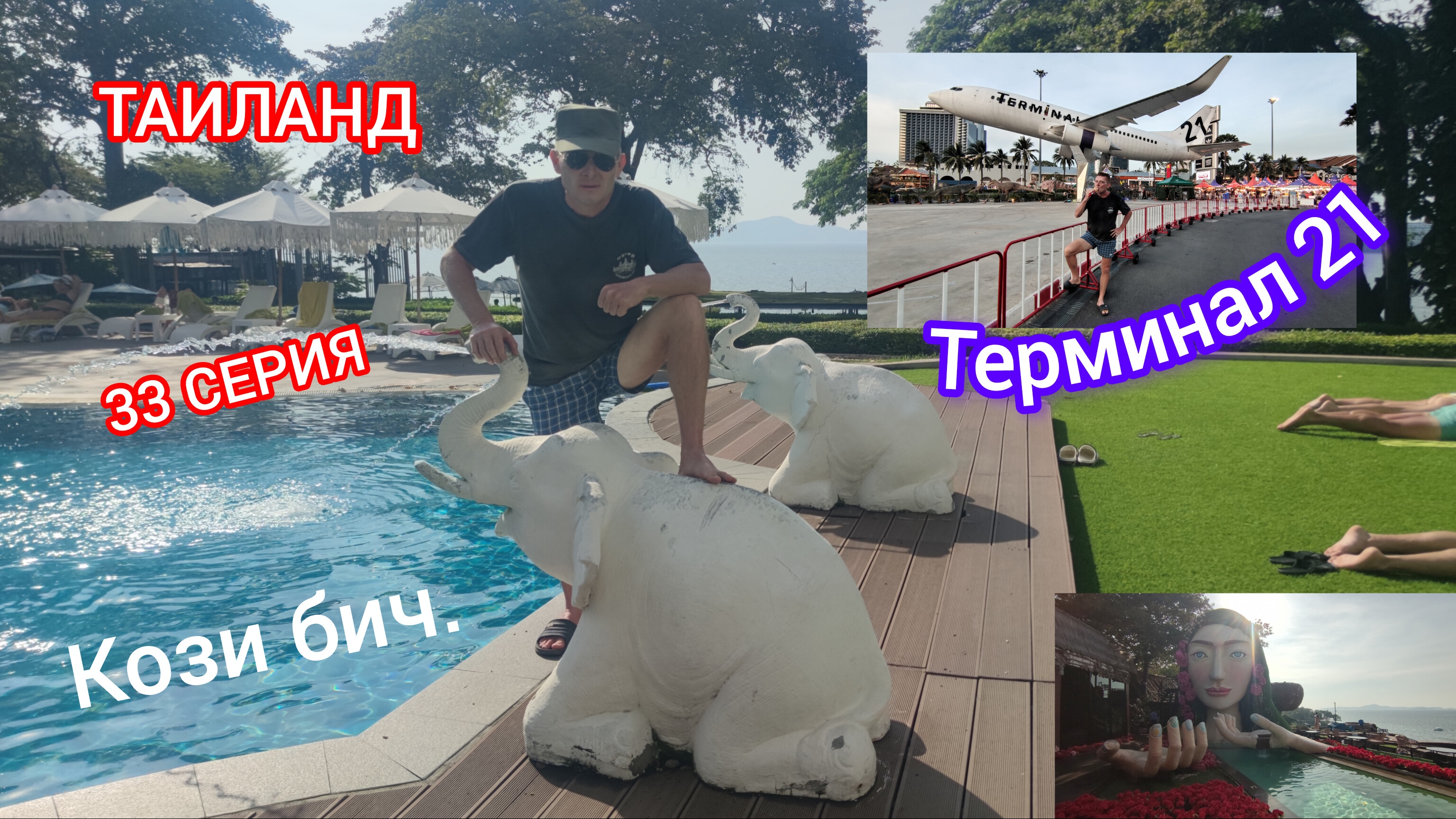 ТАИЛАНД 33 СЕРИЯ КОМАНДА 33