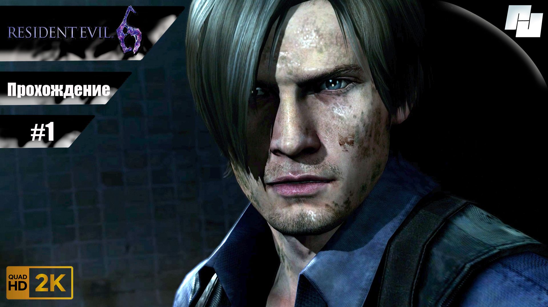 Resident Evil 6 // Прохождение #1 Леон и Хелена (Русская озвучка)