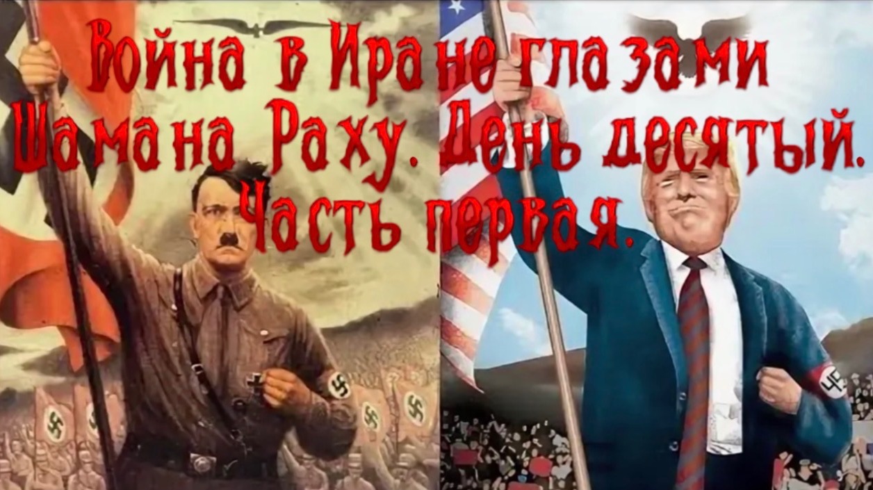 Война в Иране глазами Шамана Раху. День десятый. Часть первая.