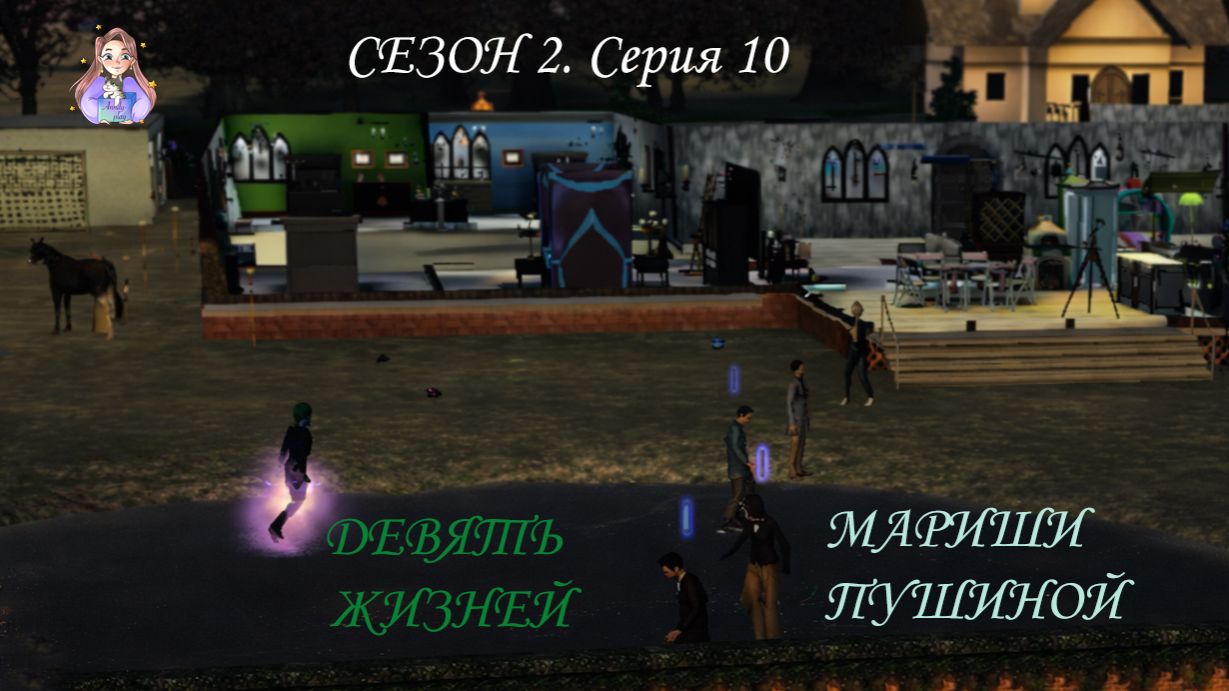 Девять жизней Мариши Пушиной. Сезон 2, серия 10 (Sims 3, Симс 3)