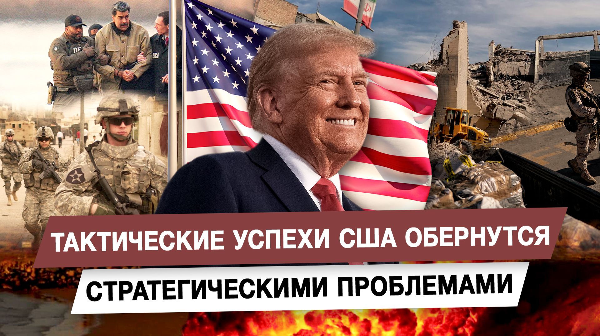 Тактические успехи США обернутся стратегическими проблемами