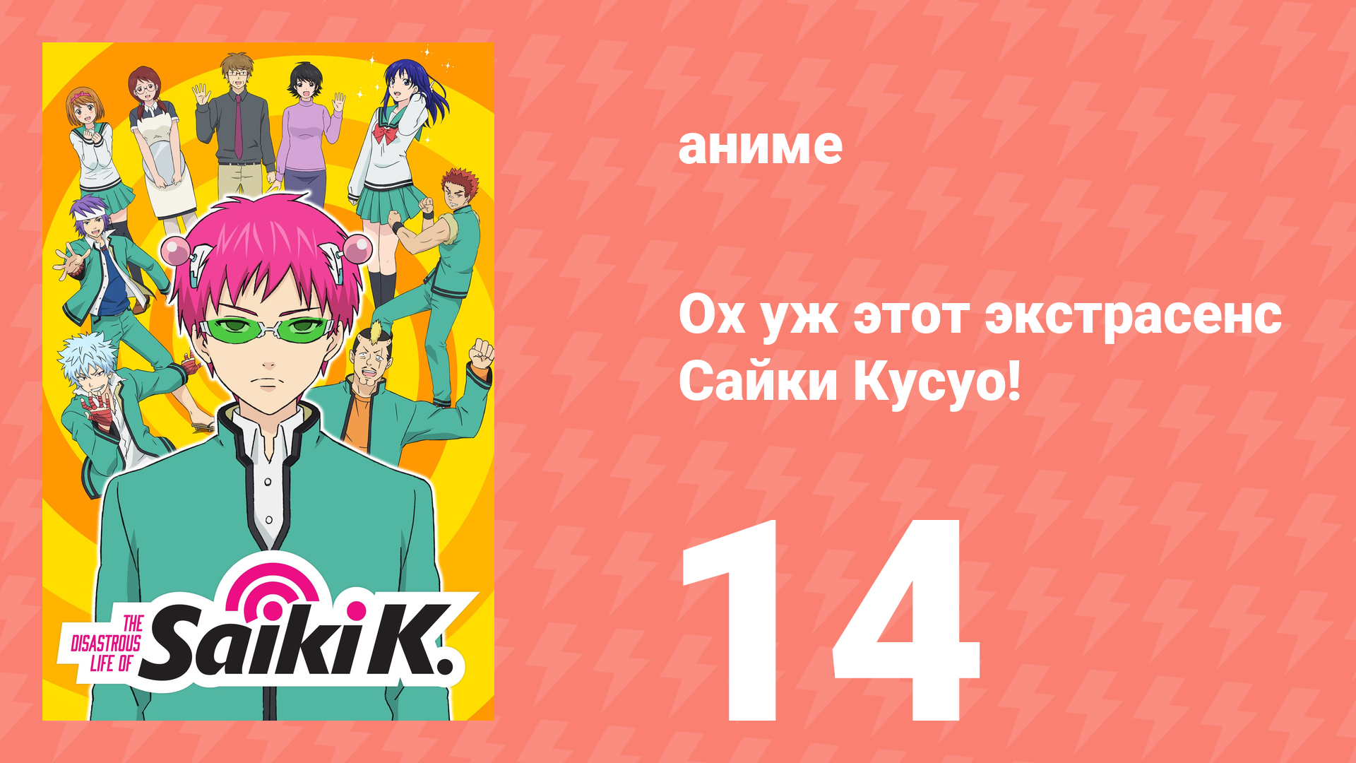 Ох уж этот экстрасенс Сайки Кусуо! 1 сезон 14 серия (аниме-сериал, 2016)