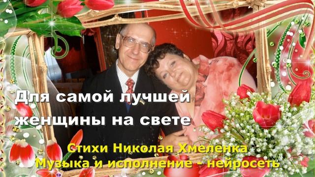 Для самой лучшей женщины на свете