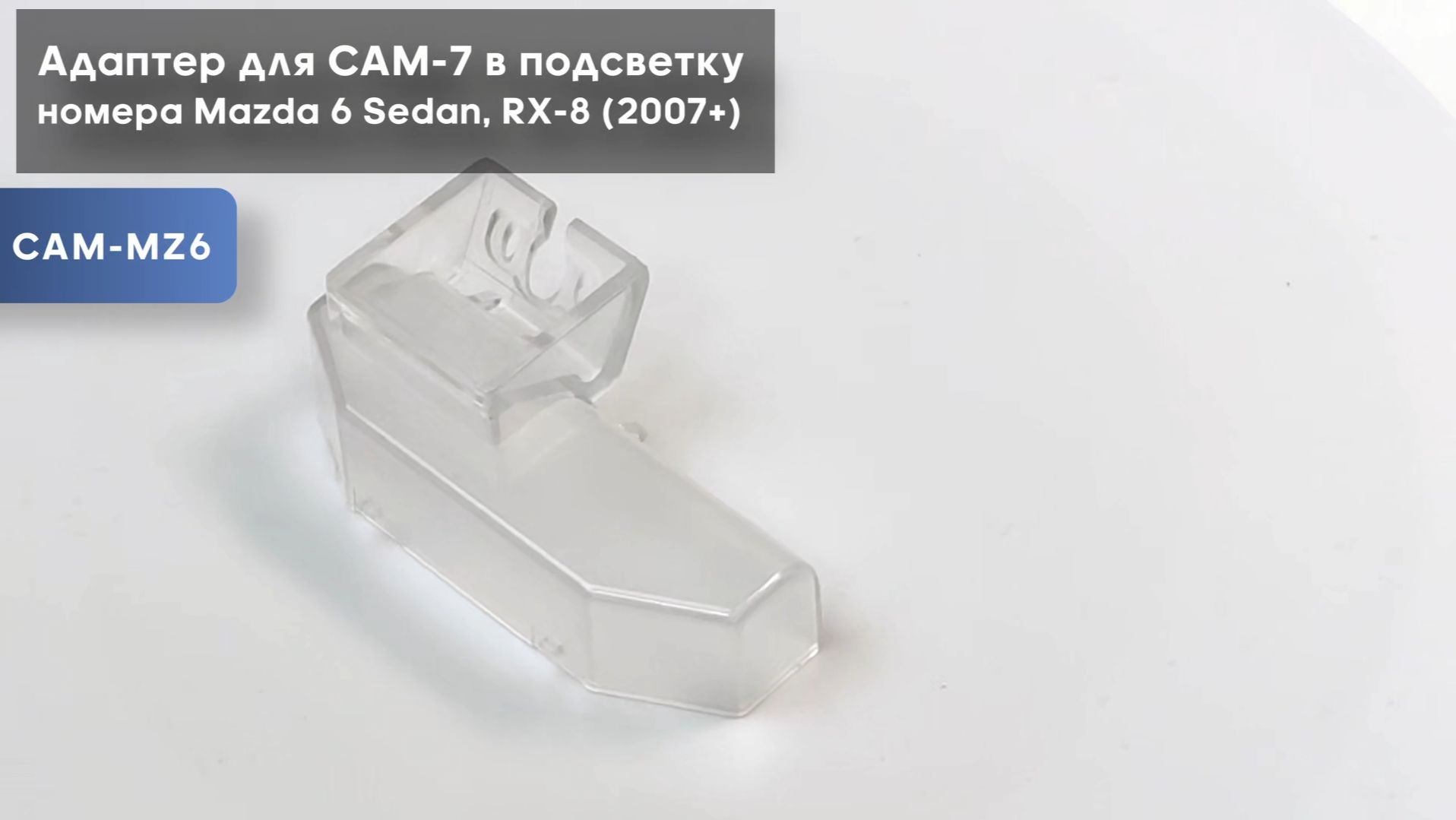 Адаптер для CAM-7 в подсветку номера Mazda 6 Sedan, RX-8 (2007+)