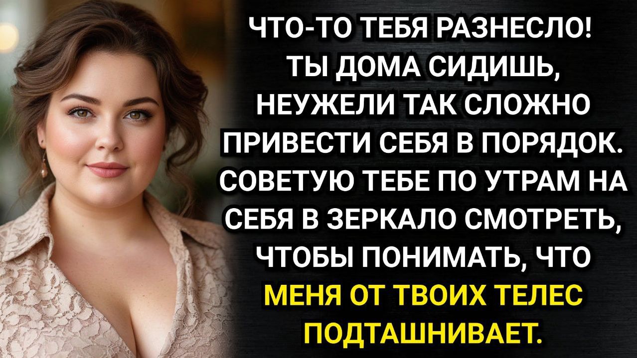 Лер, что-то тебя разнесло! Говорил муж. Только вот дело было не в ней, как оказалось. Аудио рассказы