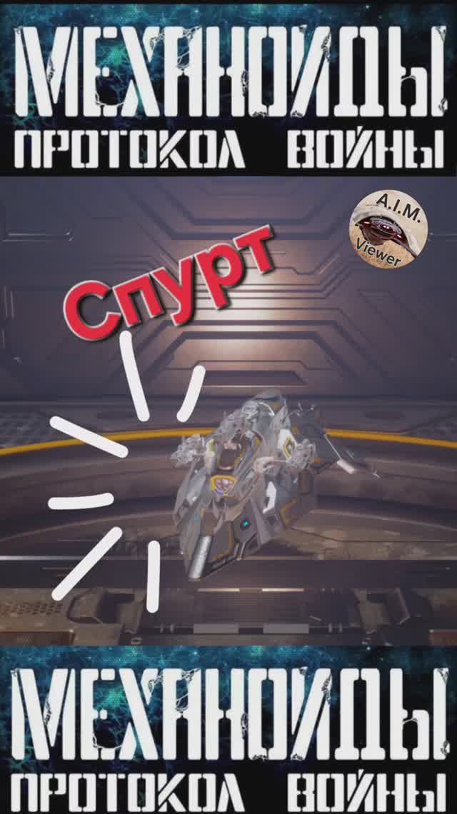 №17.2 Механоиды; Протокол войны. Спурт — Мастер на все руки