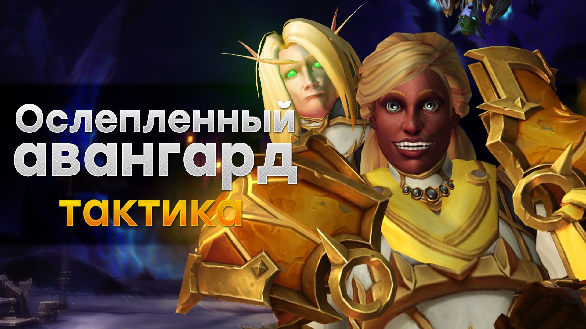 [Тактика] Ослепленный авангард | Шпиль Бездны