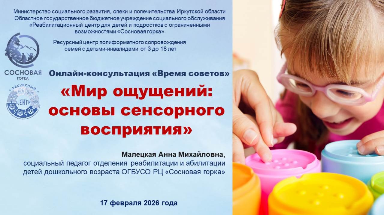 Онлайн консультация "Время советов" - Малецкая А.М._17.02.2026