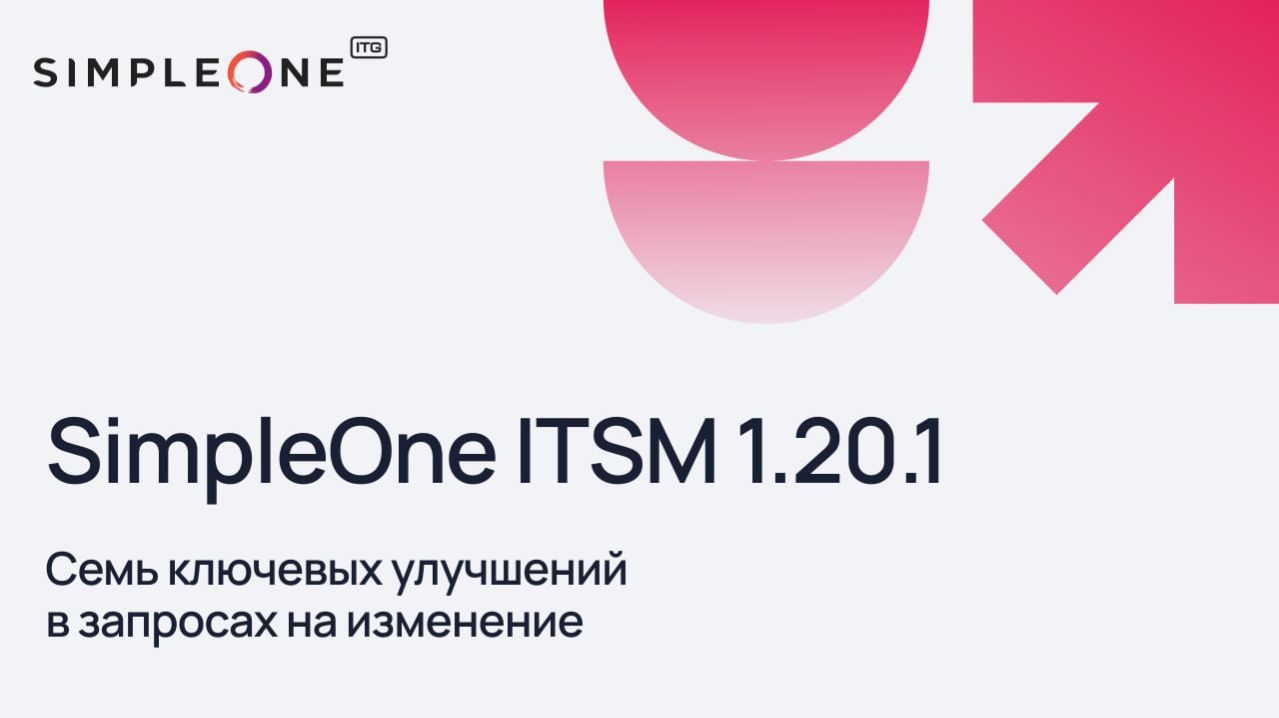 SimpleOne ITSM 1.20.1: семь ключевых улучшений в запросах на изменение