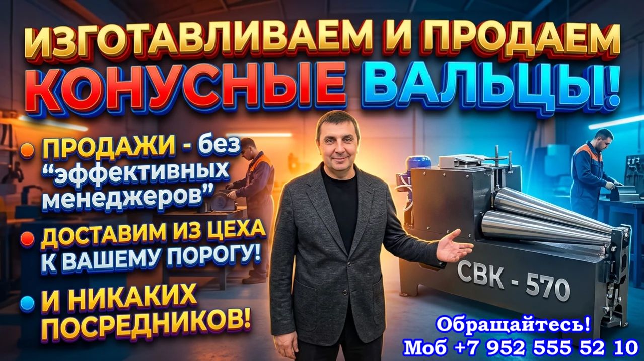 Купить вальцы для гибки конусов цена