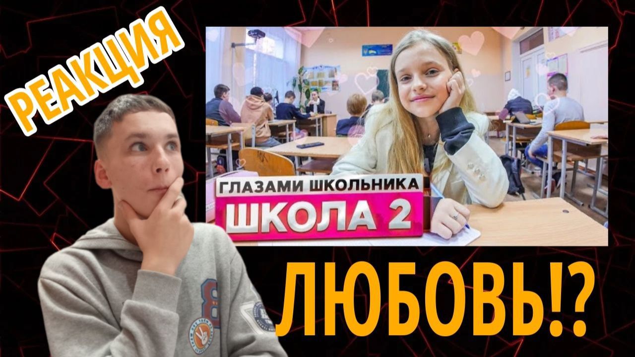 От первого лица: Школа! ВЛЮБИЛСЯ в ОДНОКЛАССНИЦУ ! | ГЛАЗАМИ ШКОЛЬНИКА (РЕАКЦИЯ) | Артём