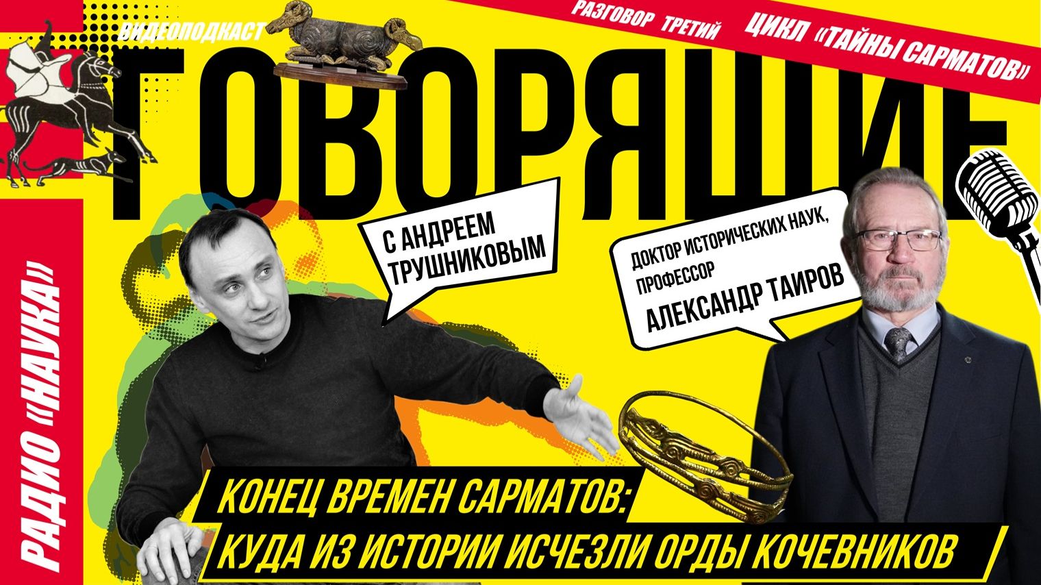 Конец времён сарматов: куда из истории исчезли орды кочевников | Радио Наука