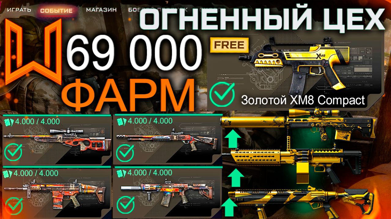ЗАБИРАЙ 69 000 МОНЕТ ЗОЛОТОЙ XM8 COMPACT ДИКИЙ ФАРМ WARFACE - Первое Весеннее Событие Огненный Цех