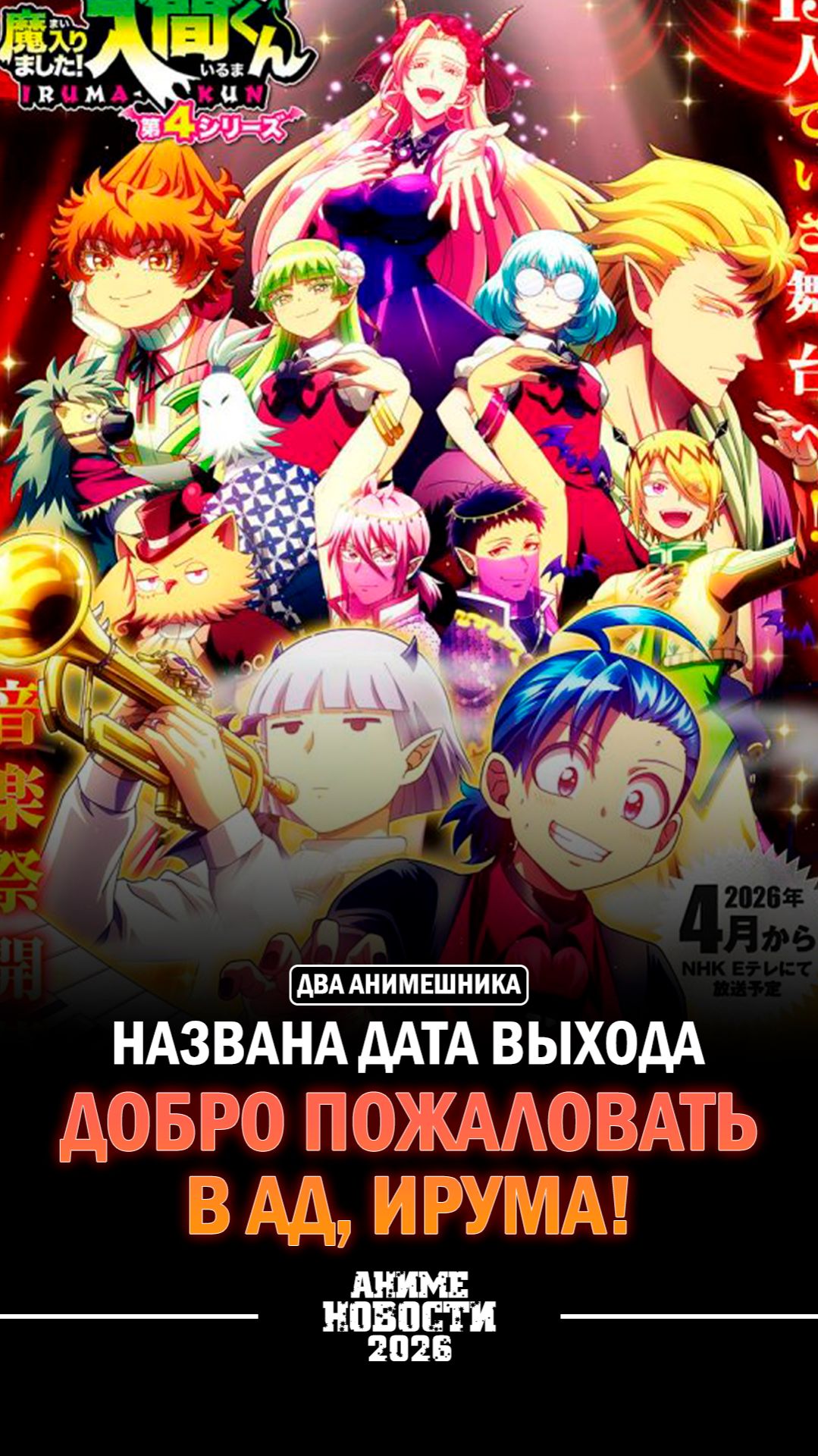 🎀Аниме новости: Названа дата выхода Добро пожаловать в ад, Ирума!