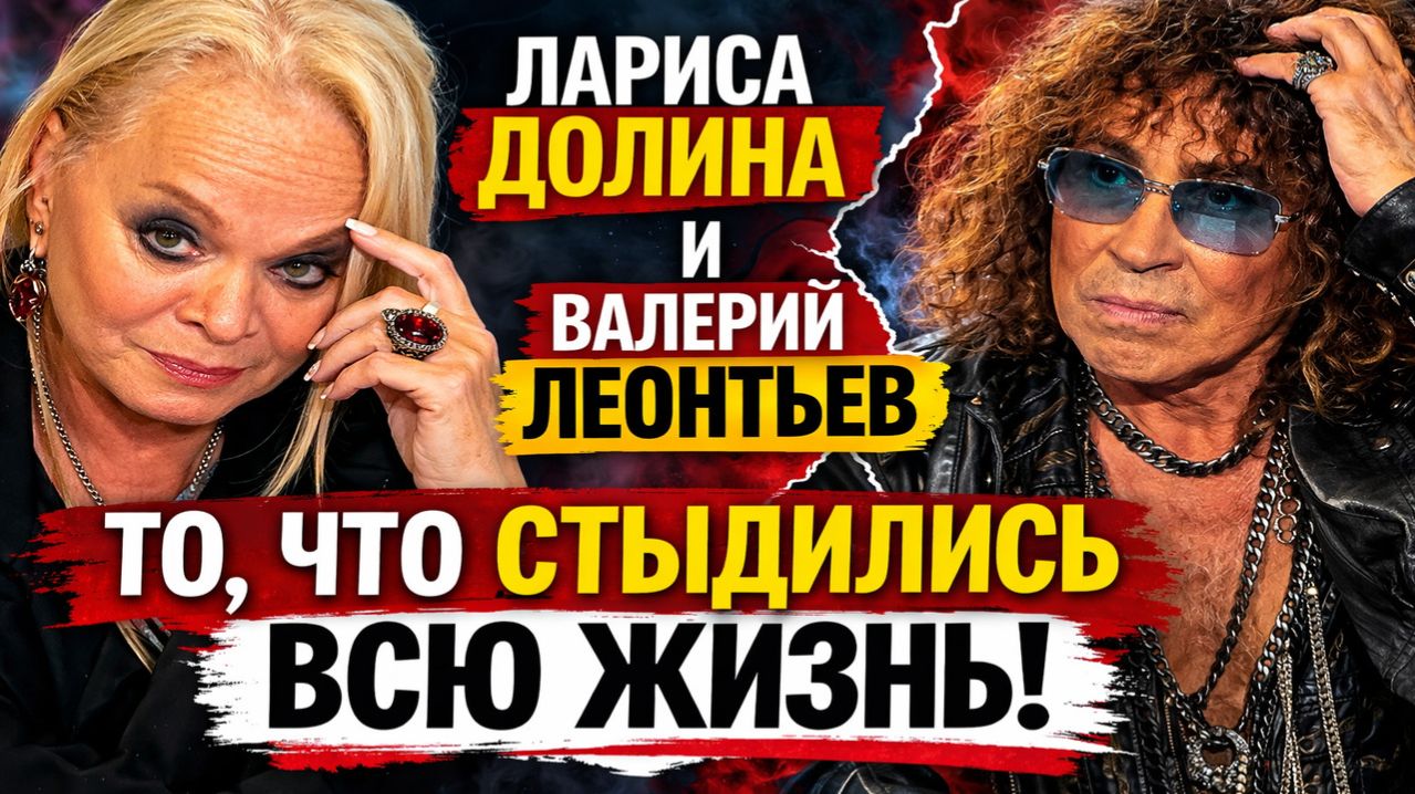 Лариса Долина и Валерий Леонтьев: То, что стыдились всю жизнь! Запретная тайна рок-оперы «Джордано»