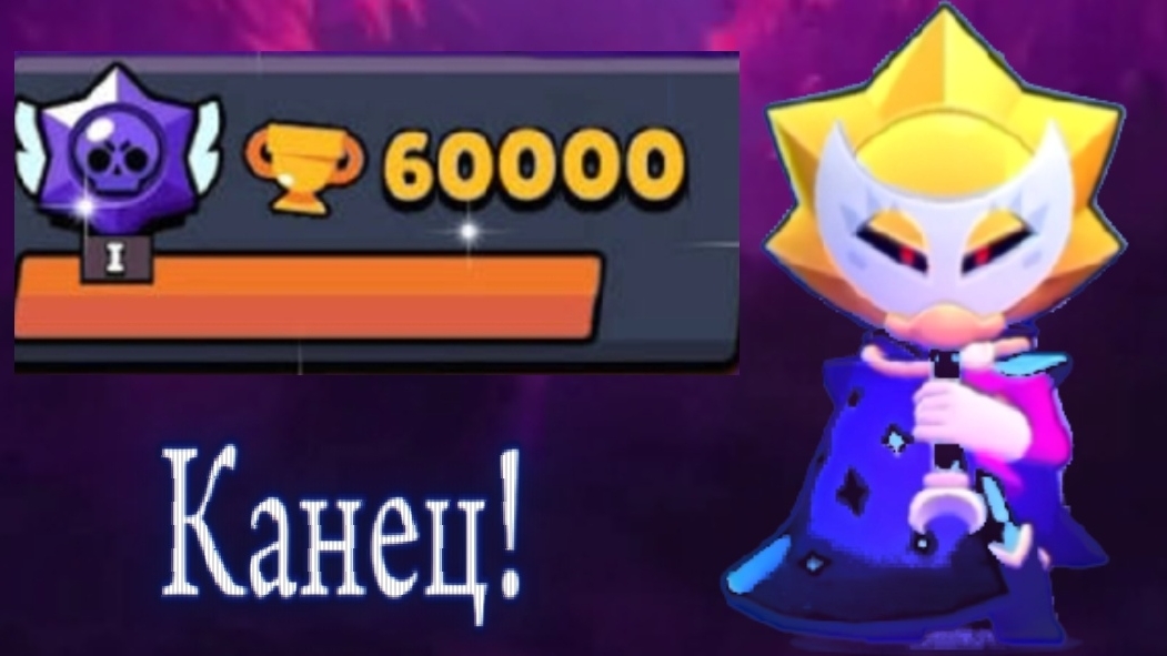 Апнул 60к в бравл старс brawlstars