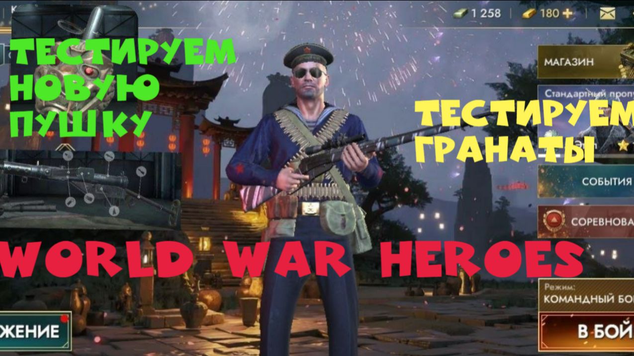 World War Heroes тест новой пушки и гранат