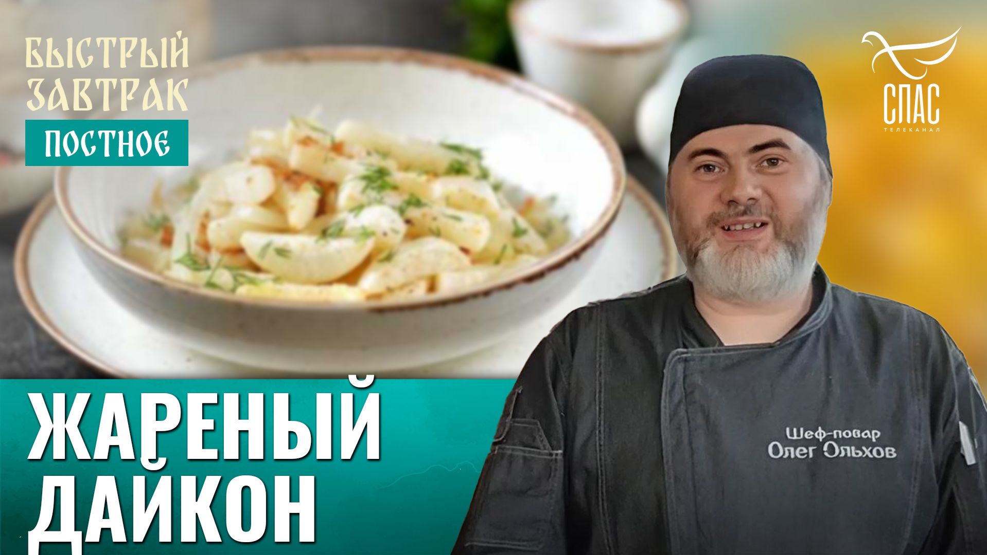 Жареный дайкон / Быстрый завтрак