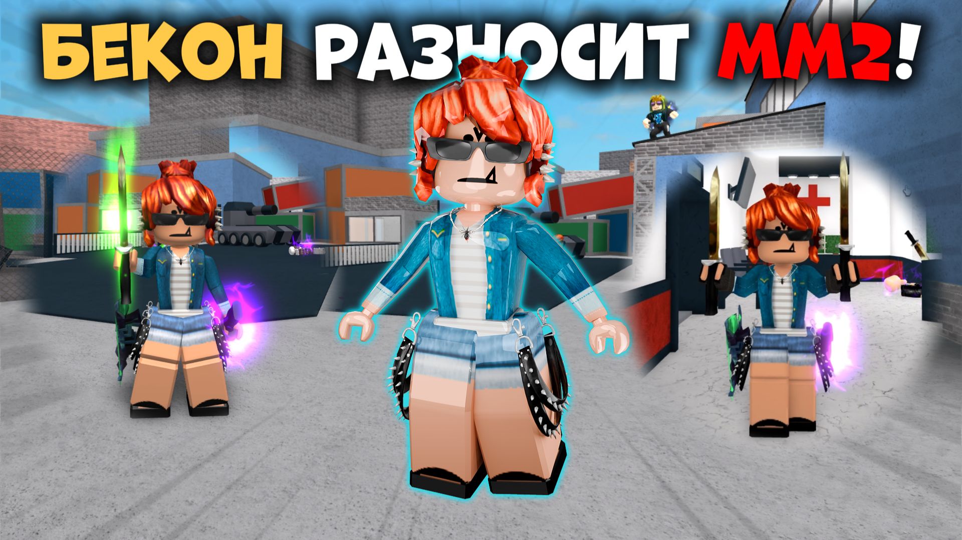 😱БЕКОН РАЗНОСИТ ММ2!!!⚡ *всегда выигрываю* #топыкатегорий #роблокс #roblox #мм2 #mm2 #трата