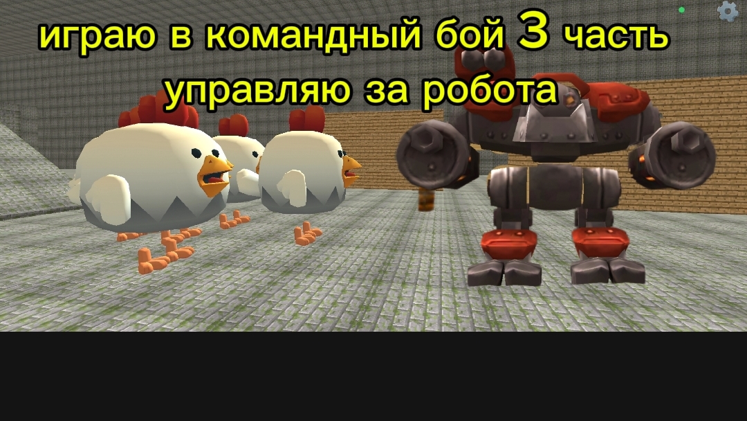 игра в командный бой 3 часть управляю за робота