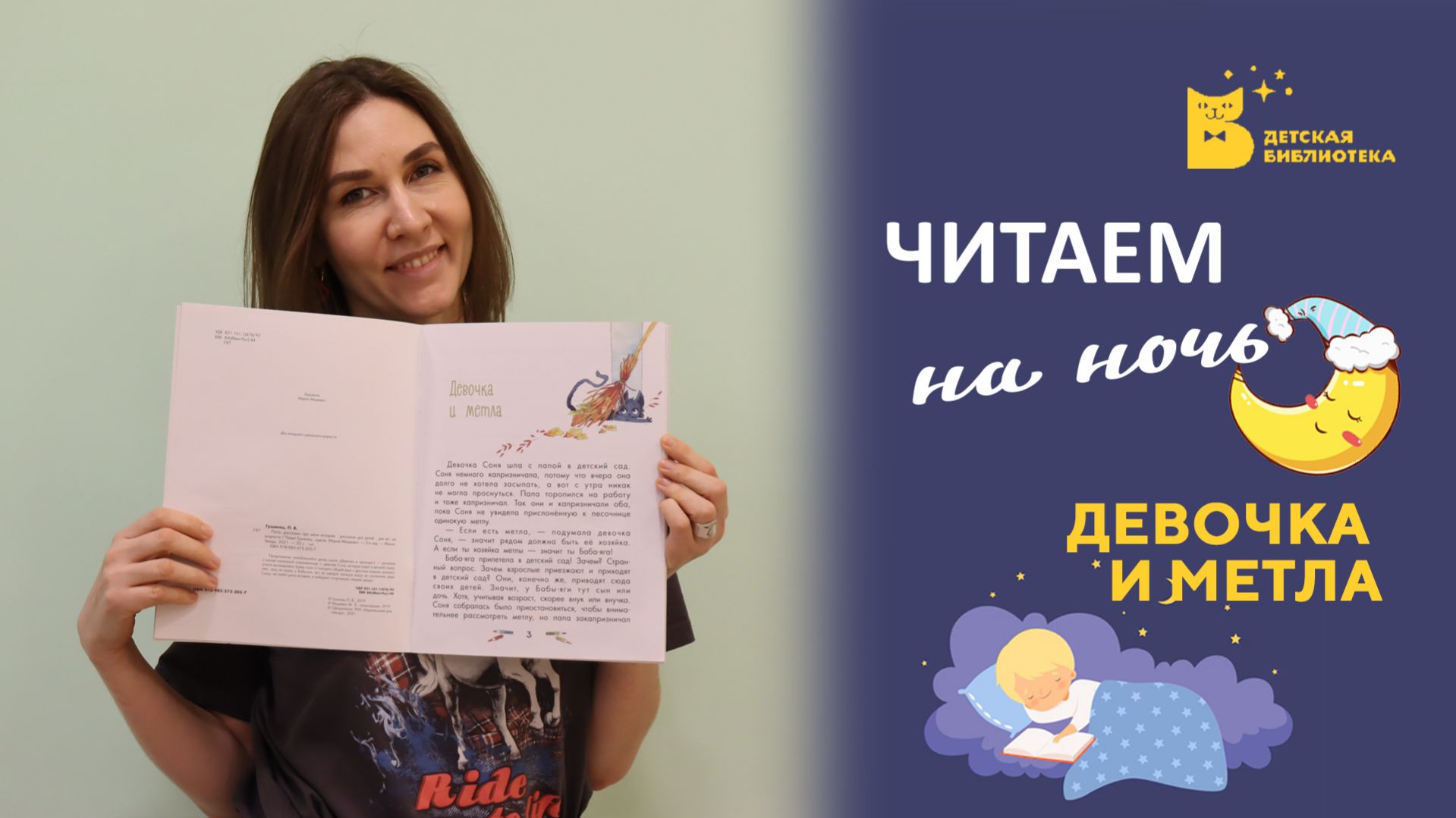 Читаем на ночь_Девочка и метла