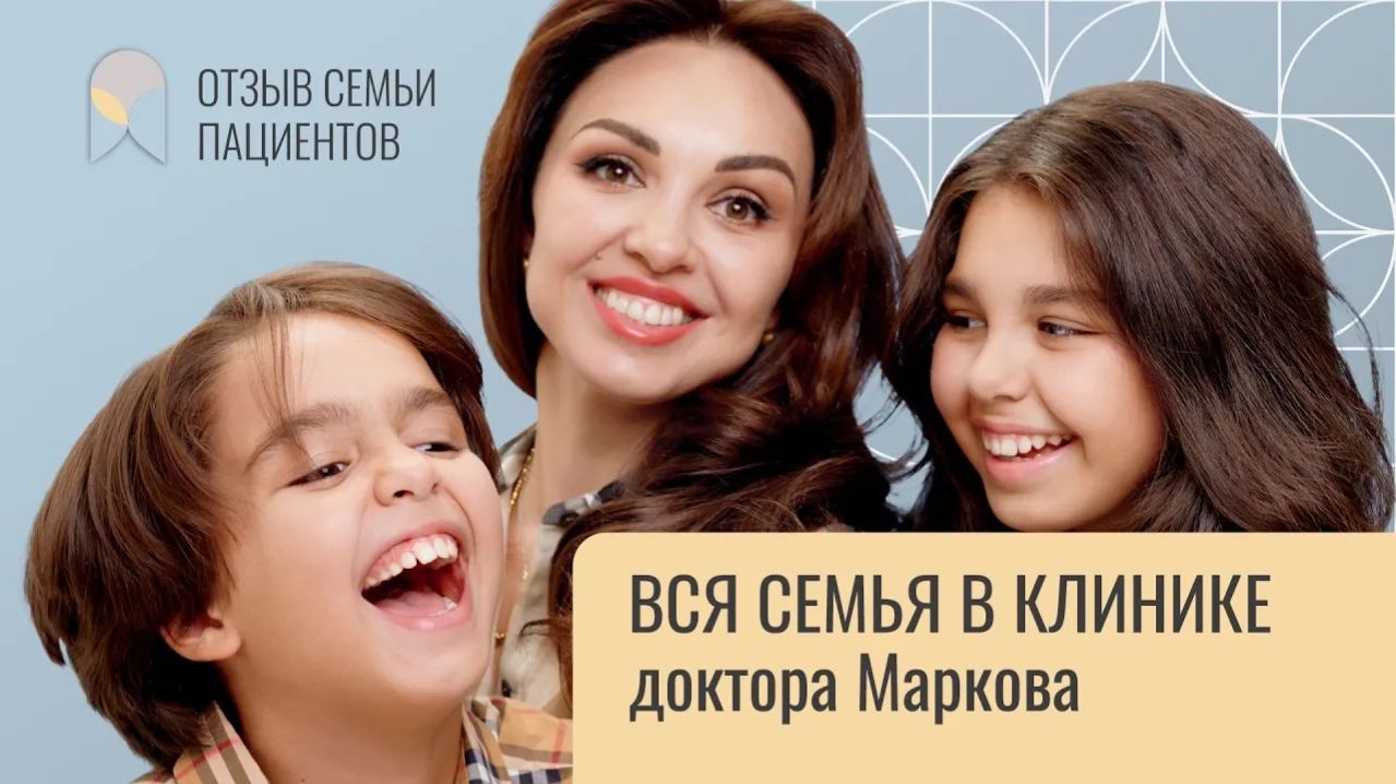 Вся семья лечится в клинике доктора Маркова | Отзыв пациента