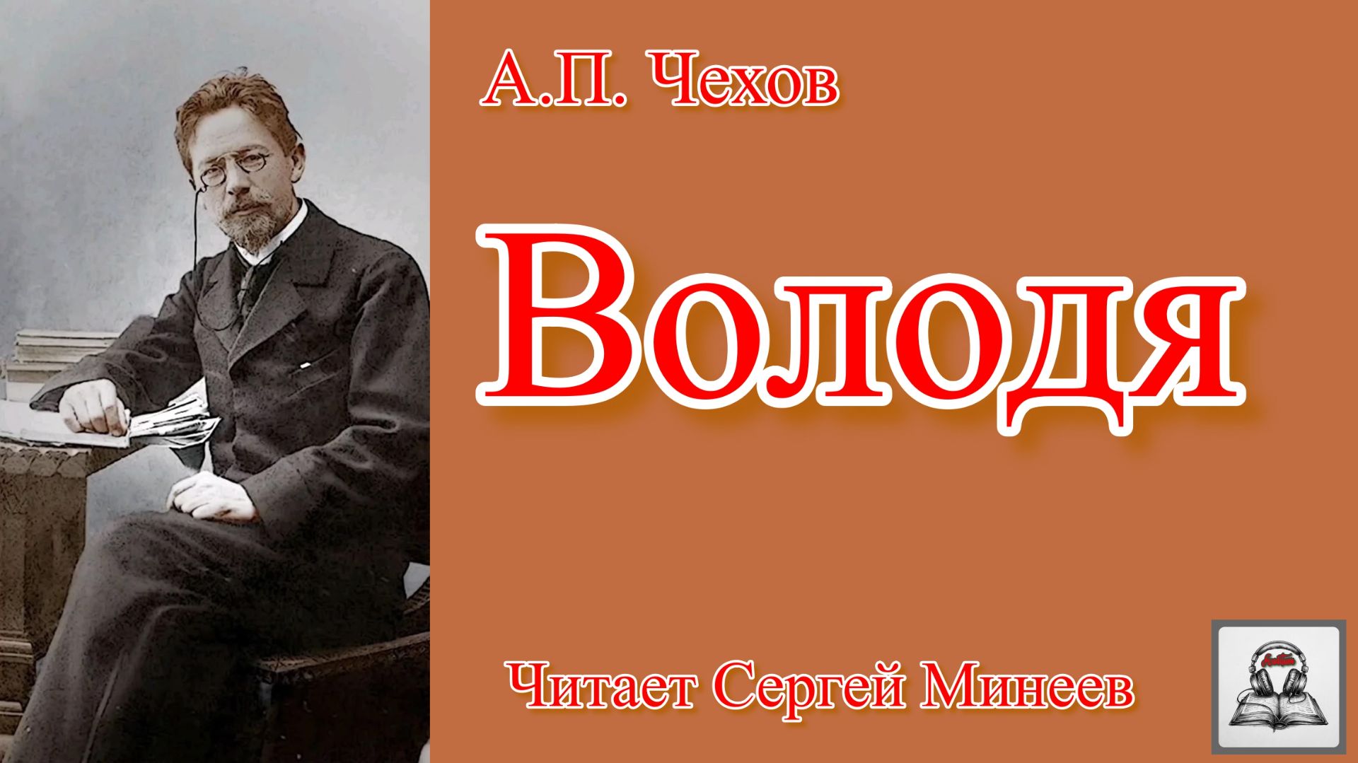 Аудиокнига: А.П. Чехов «Володя» слушать онлайн бесплатно