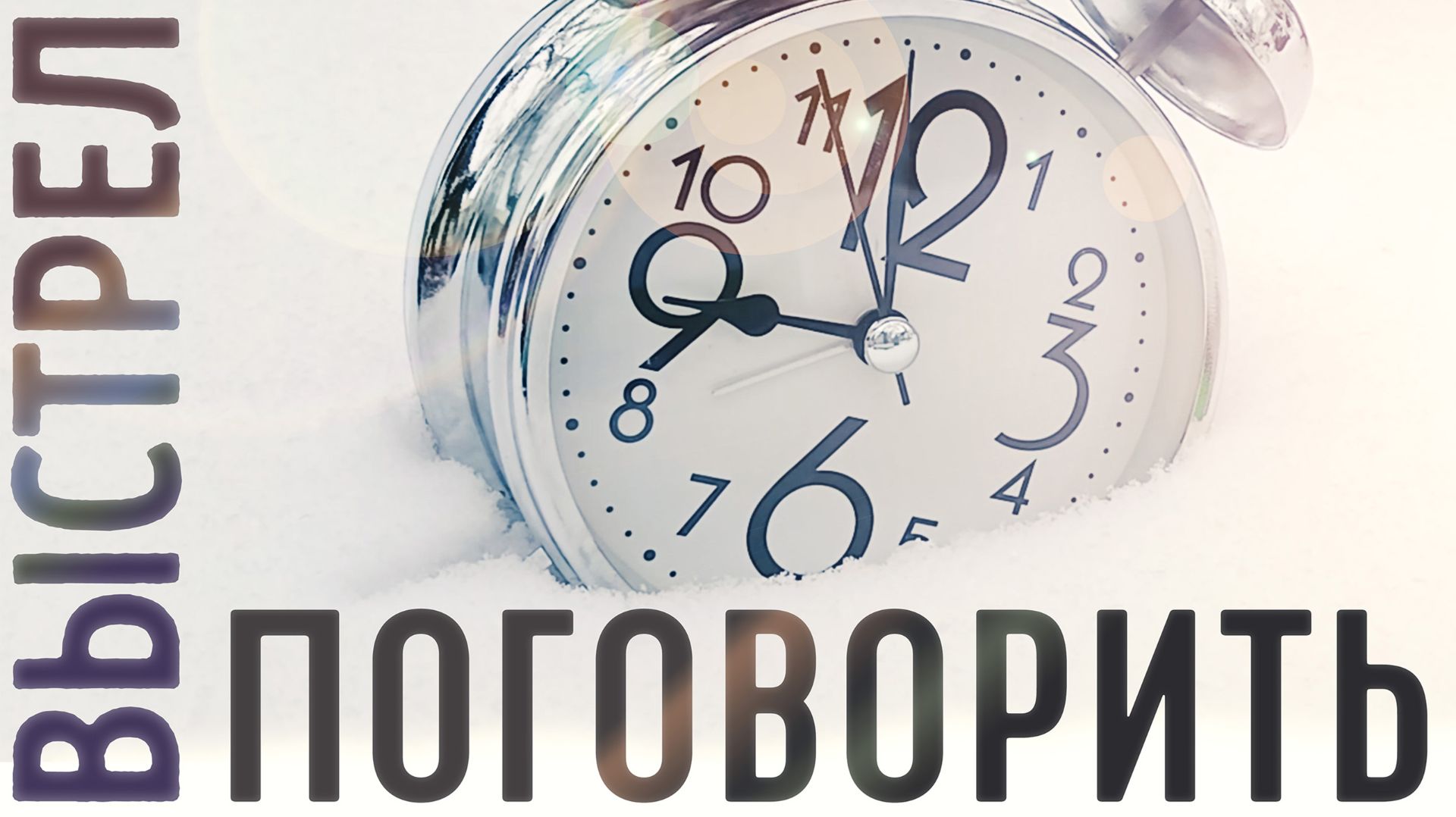 ВЫСТРЕЛ - Поговорить