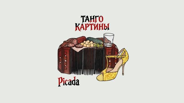 7. Танго для двоих