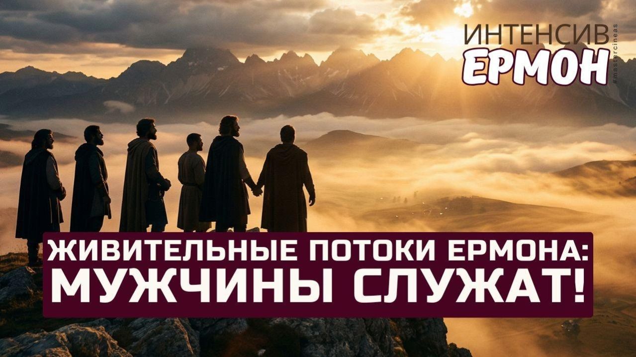 ПОТОКИ ЕРМОНА꞉ МУЖЧИНЫ СЛУЖАТ! @Master-Cineas