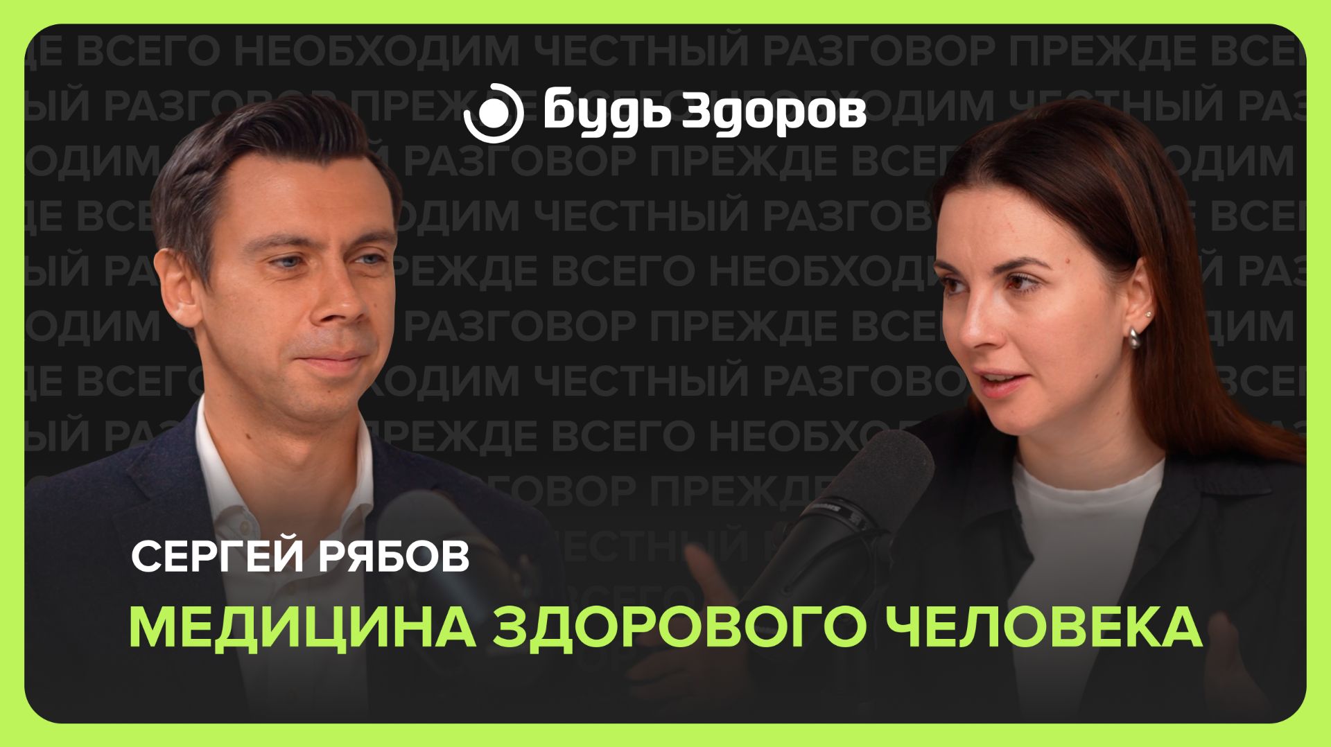 Медицина здорового человека // Сергей Рябов