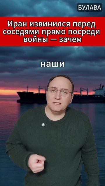 🔥 Иран извинился перед соседями прямо посреди войны — зачем