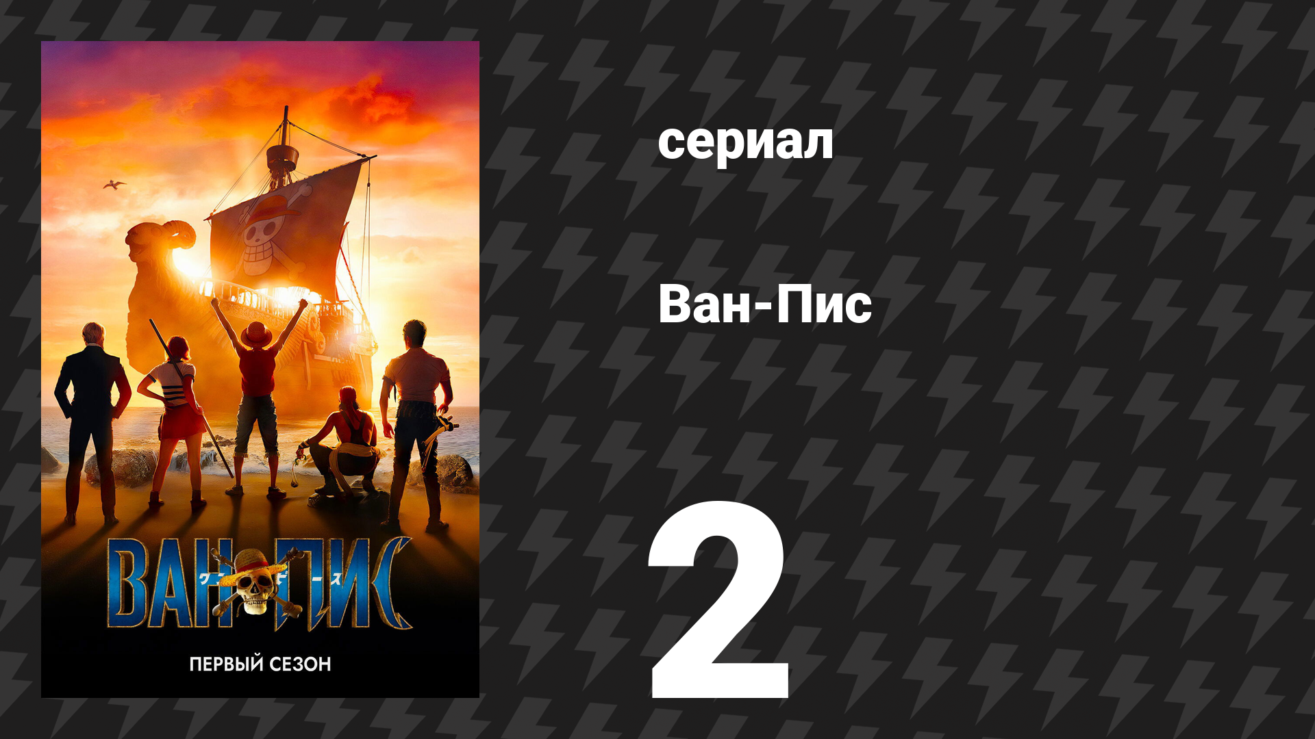 Ван-Пис / One Piece 1 сезон 2 серия «Человек в соломенной шляпе» (сериал, 2023)