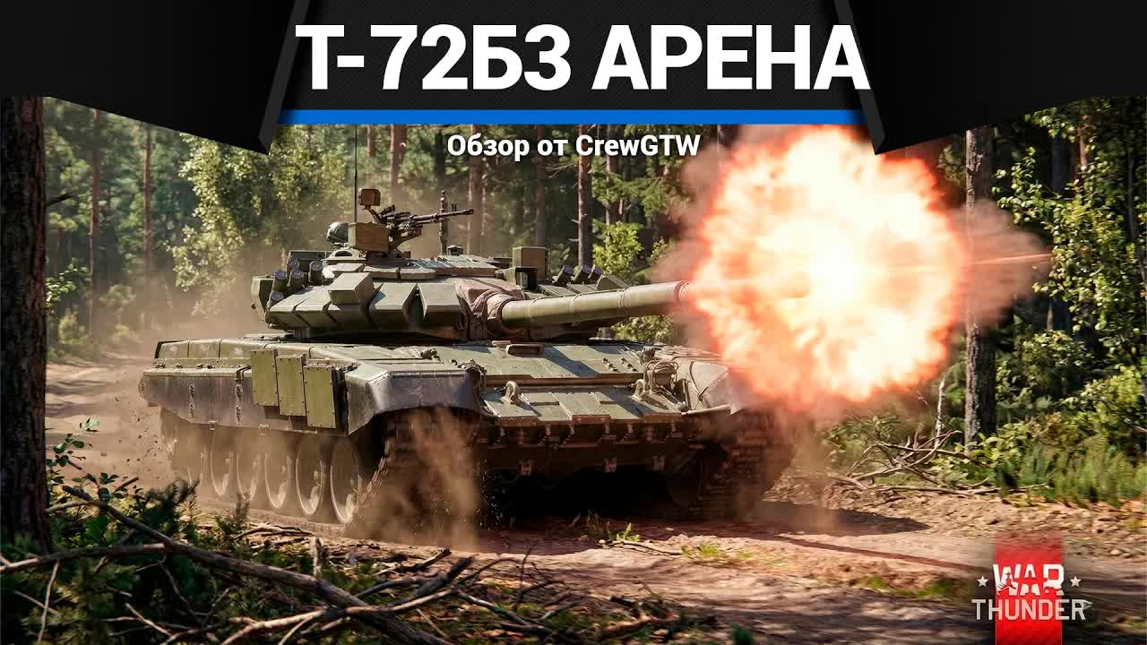 ИГРАЙ В ТОПЕ Т-72Б3 "Арена" в War Thunder