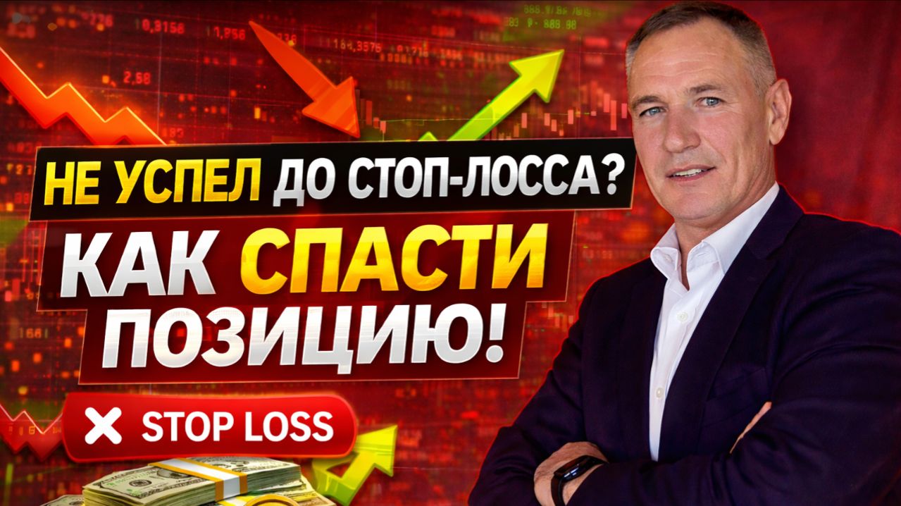 Почему я ВЫШЕЛ из сделки ДО СТОПА | Главная ОШИБКА трейдеров #профессиональный_трейдер
