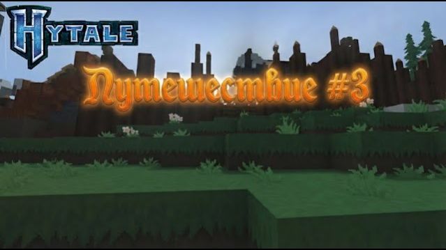 Hytale - Путешествие #3