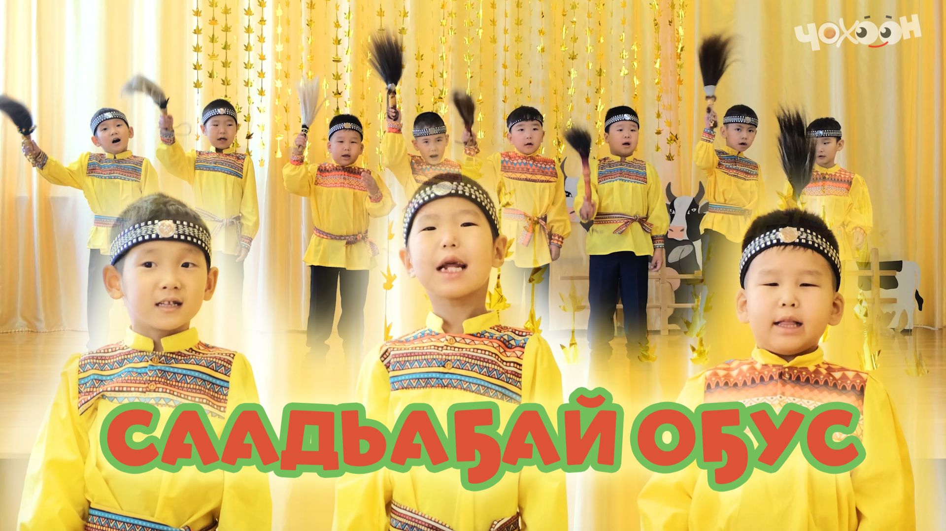 Саадьаҕай оҕус