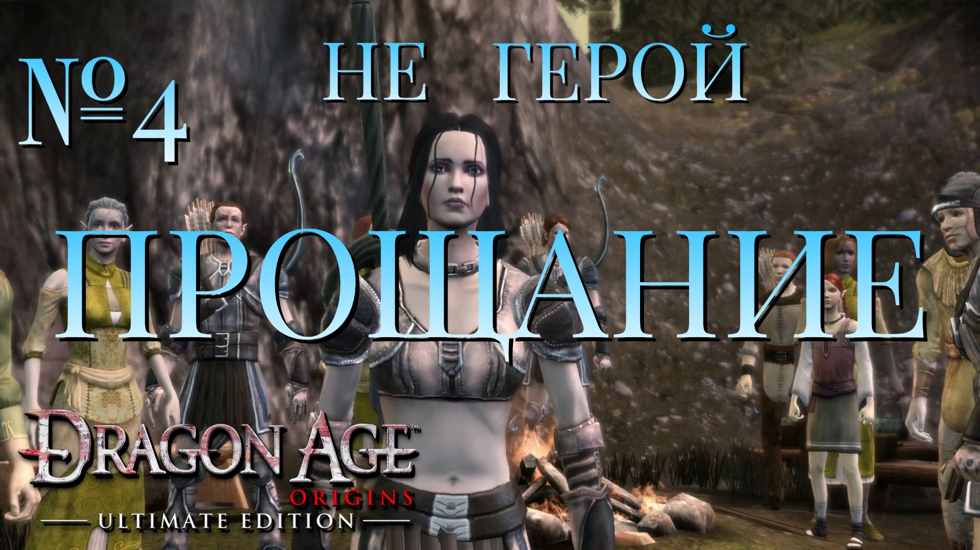 НЕ ГЕРОЙ/ЧАСТЬ №4/ПРОЩАНИЕ/DRAGON AGE ORIGINS