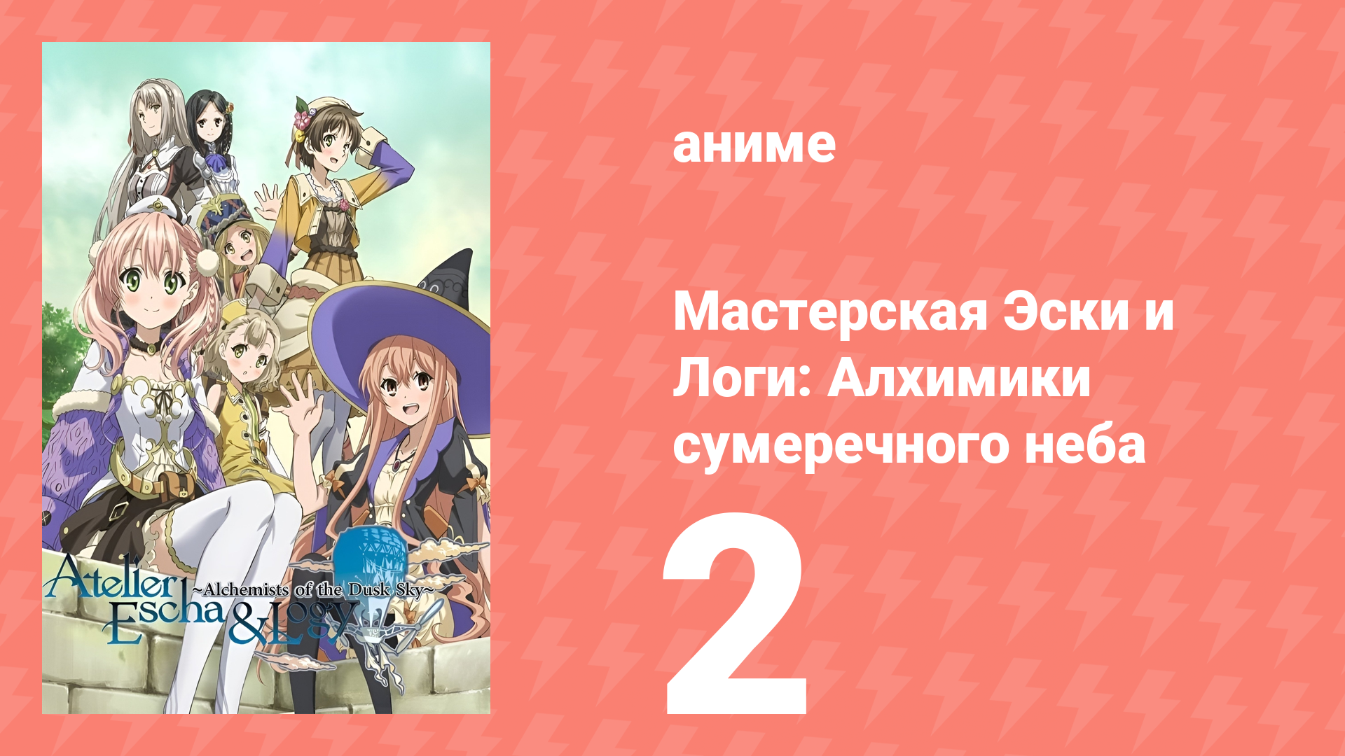 Мастерская Эски и Логи: Алхимики сумеречного неба 2 серия (аниме-сериал, 2014)