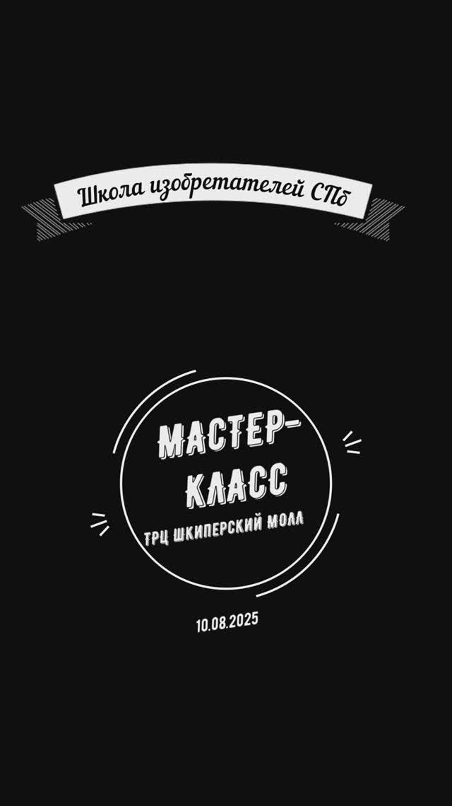 МК РАКЕТА в ТРЦ Шкиперский МОЛЛ 10.08.2025
