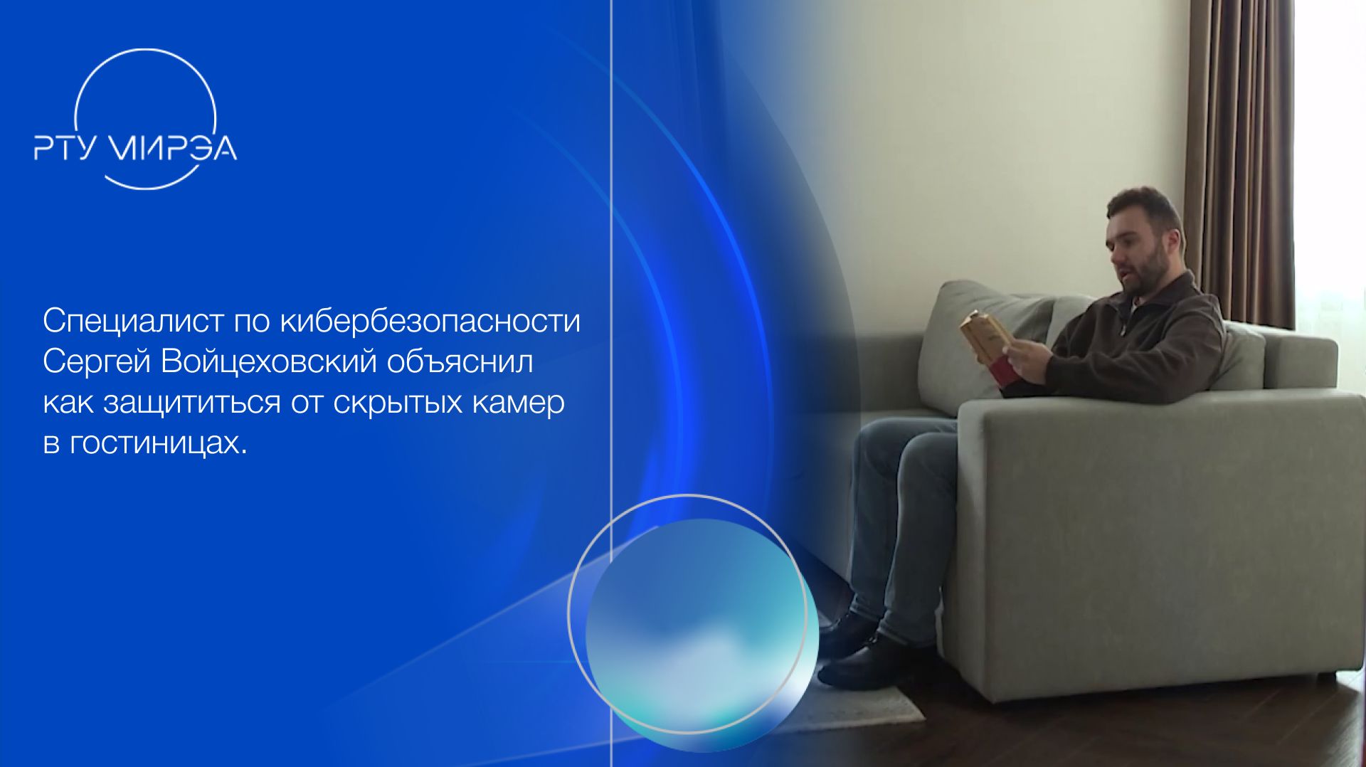 Специалист по кибербезопасности Сергей Войцеховский объяснил  как защититься от скрытых камер.