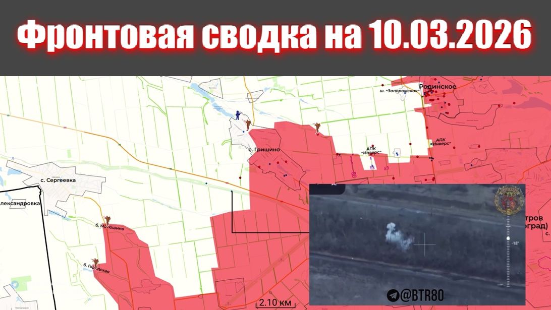 Сводка СВО сегодня, 10 марта 2026 года — Карта боевых действий на Украине сейчас
