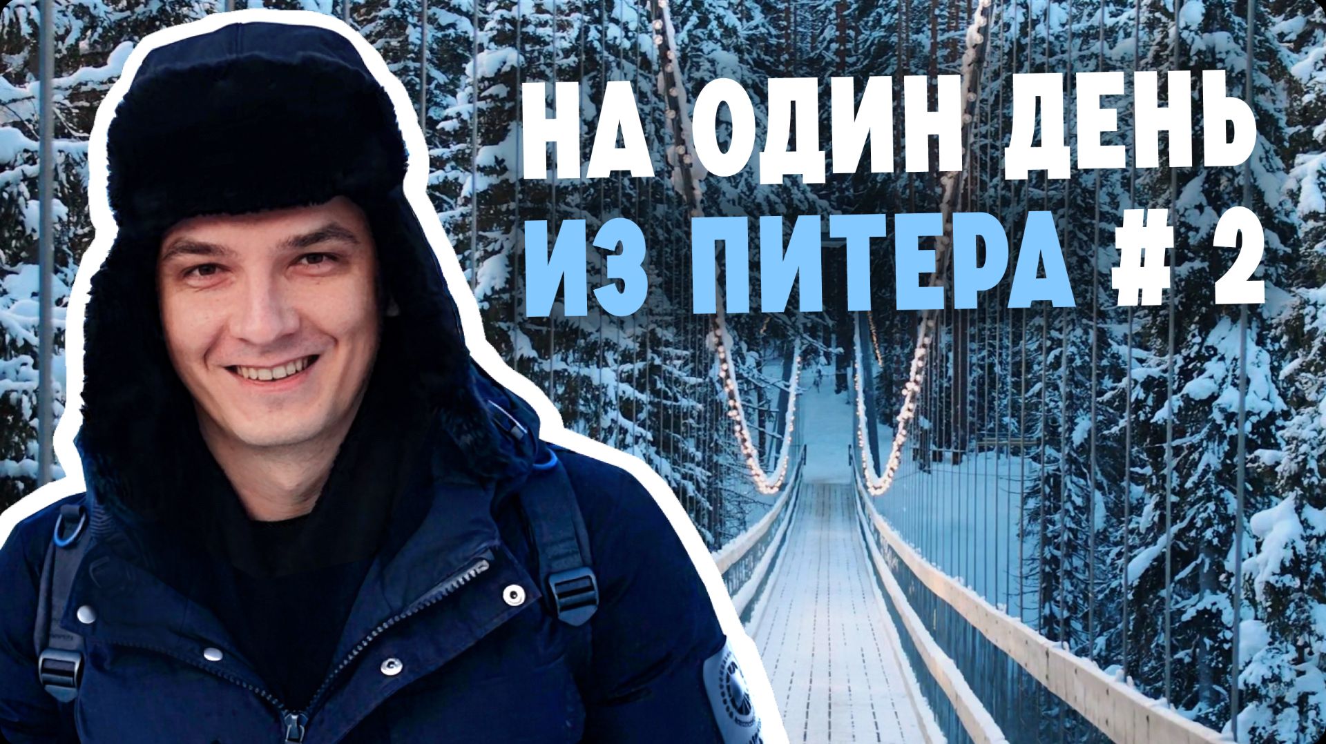 Самый красивый подвесной мост в Карелии, Долина водопадов и Варяжский двор - Куда съездить из Питера