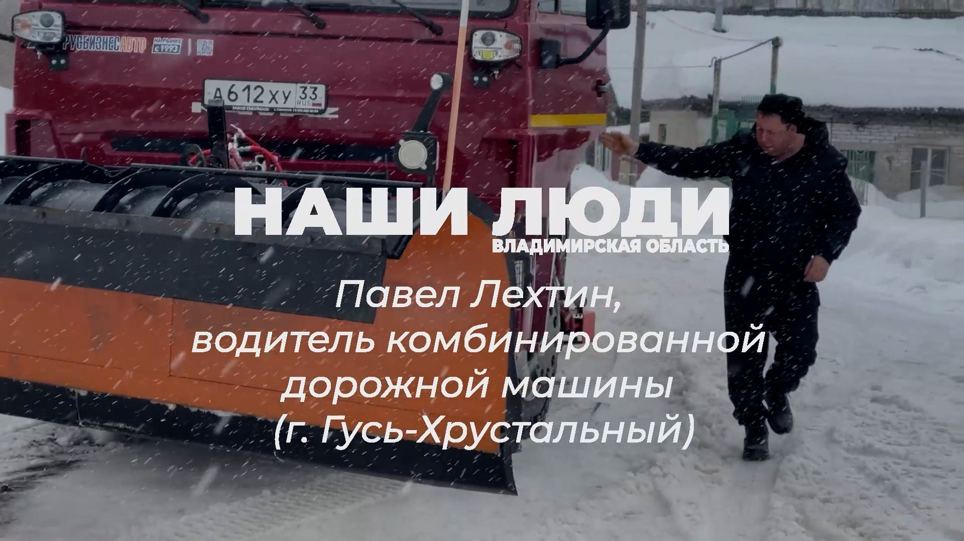 Наши Люди Владимирская область. Павел Лехтин, водитель КДМ (г. Гусь-Хрустальный)