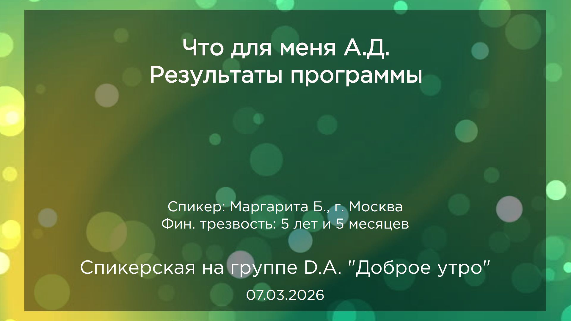 Спикерская, Маргарита Б., 07.03.2026