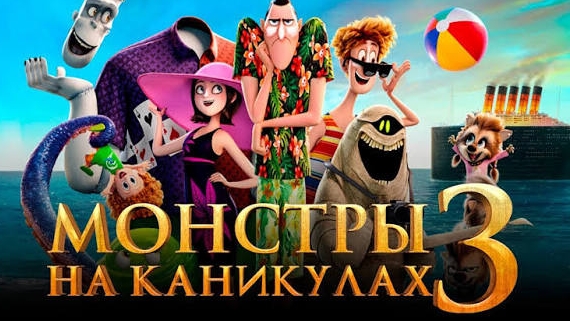 Монстры на каникулах 3