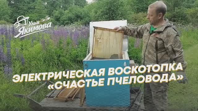 Электрическая воскотопка «Счастье пчеловода». Сухая перетопка без воды и лишнего контроля